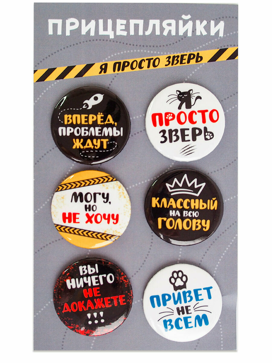 Набор закатных значков Прицепляйки "Я просто зверь"