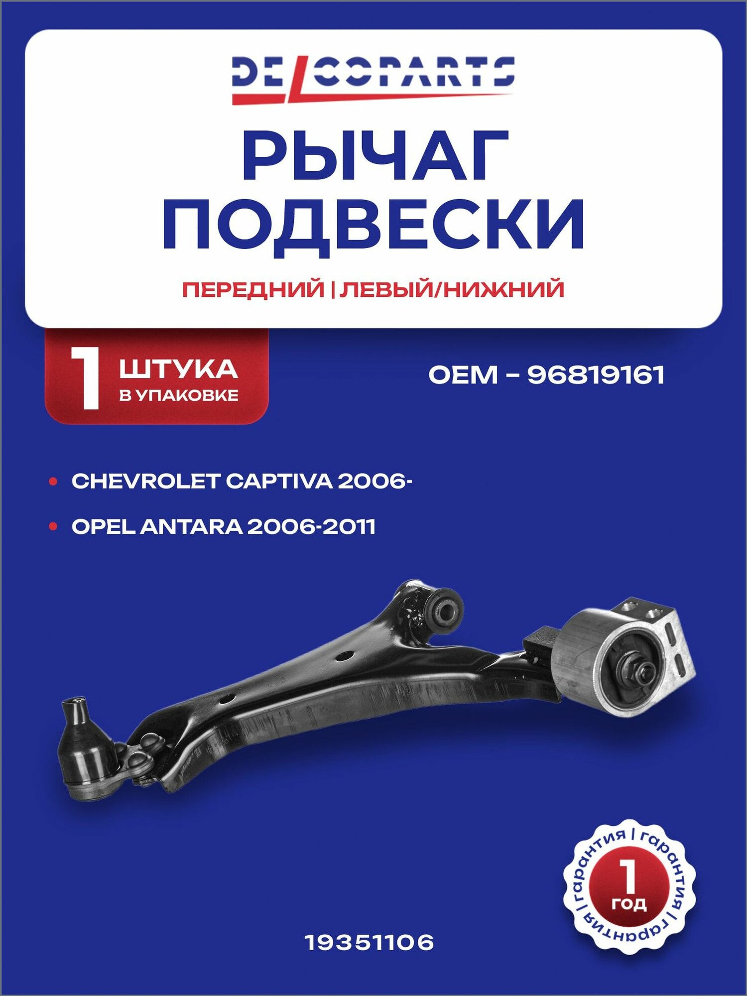 Рычаг подвески, арт. 19351106, 1 шт.