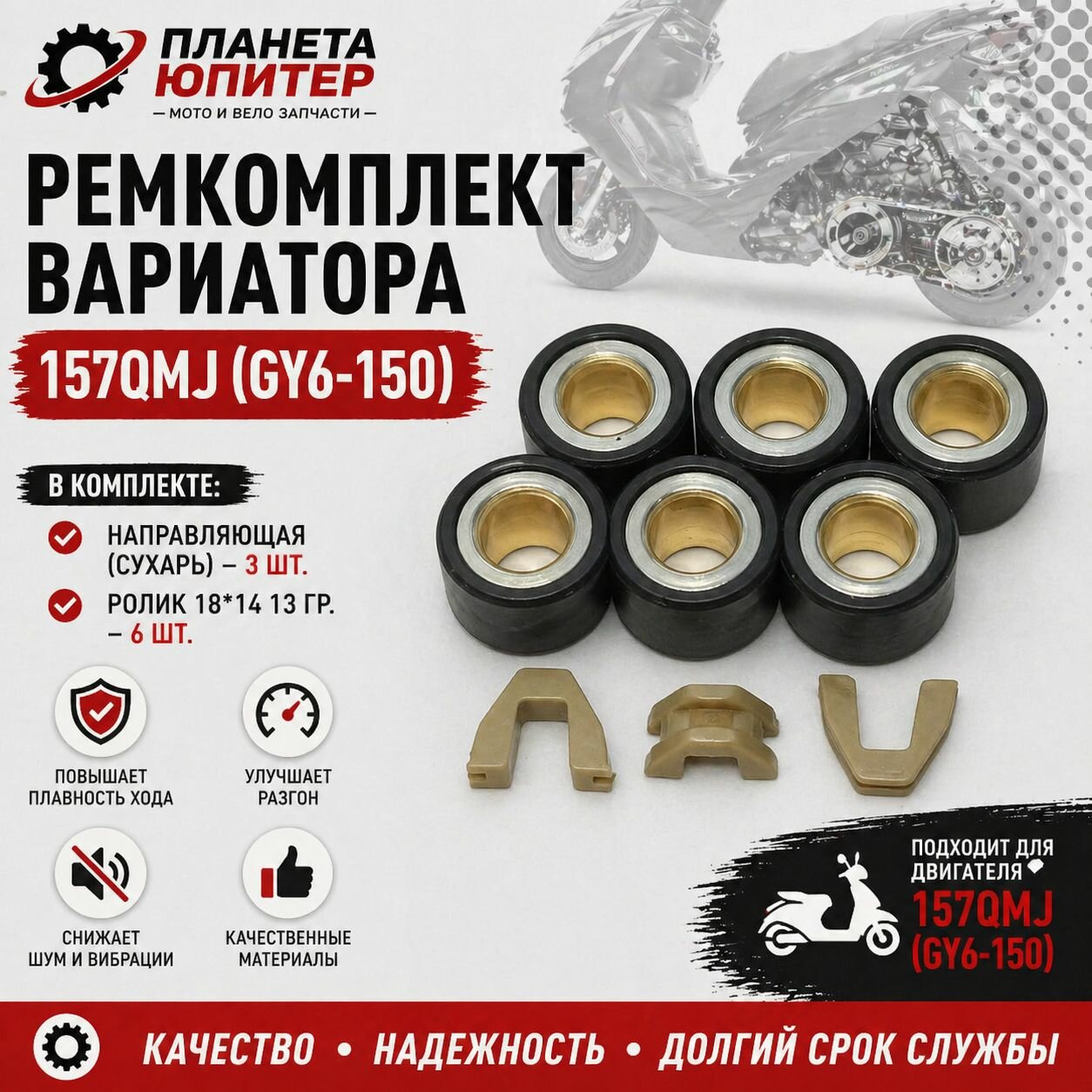 Ремкомплект вариатора 157QMJ (GY6-150)