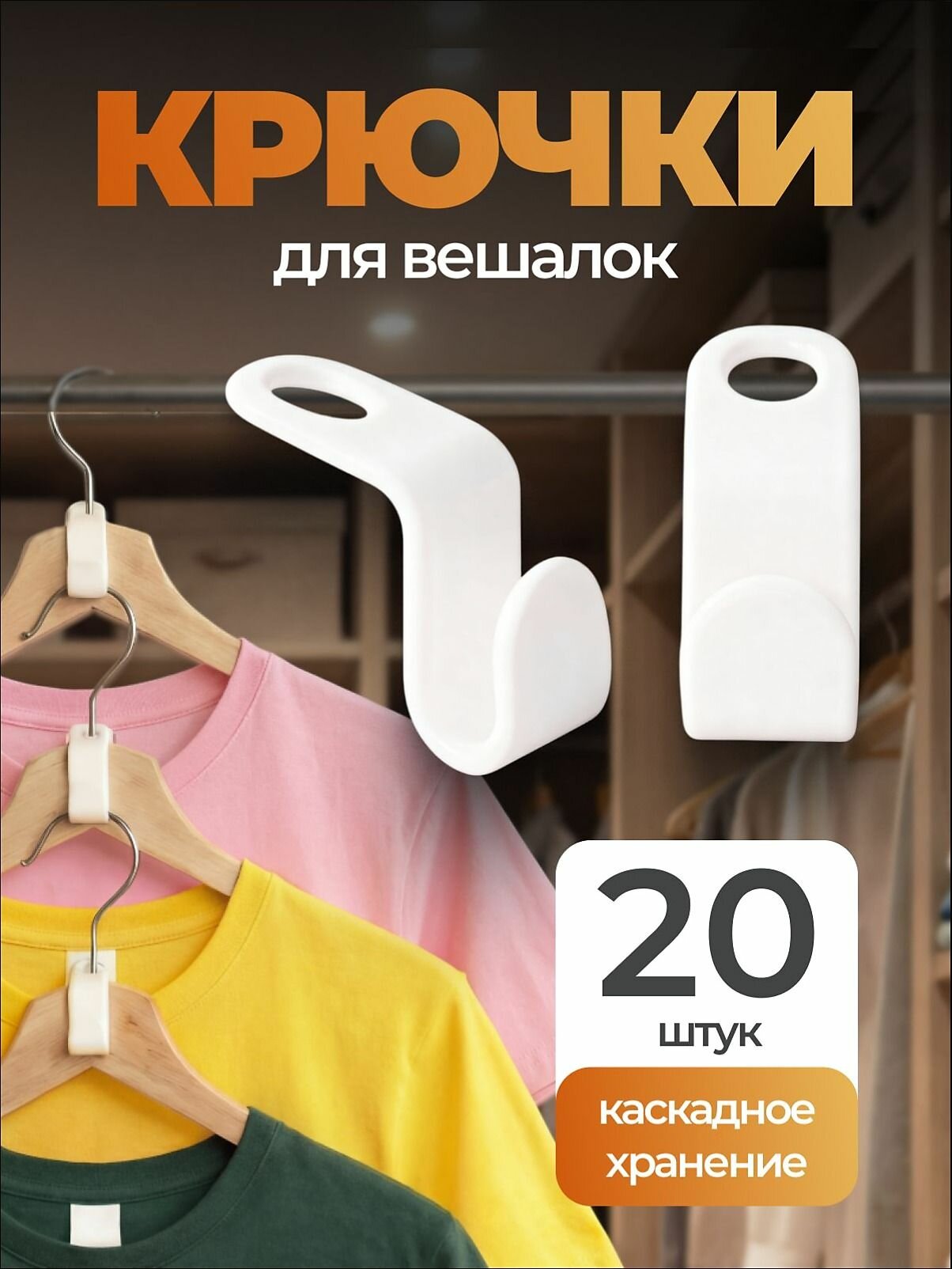 Крючки для вешалок плечиков 20 шт, набор петлей крючковВешалка с крючком