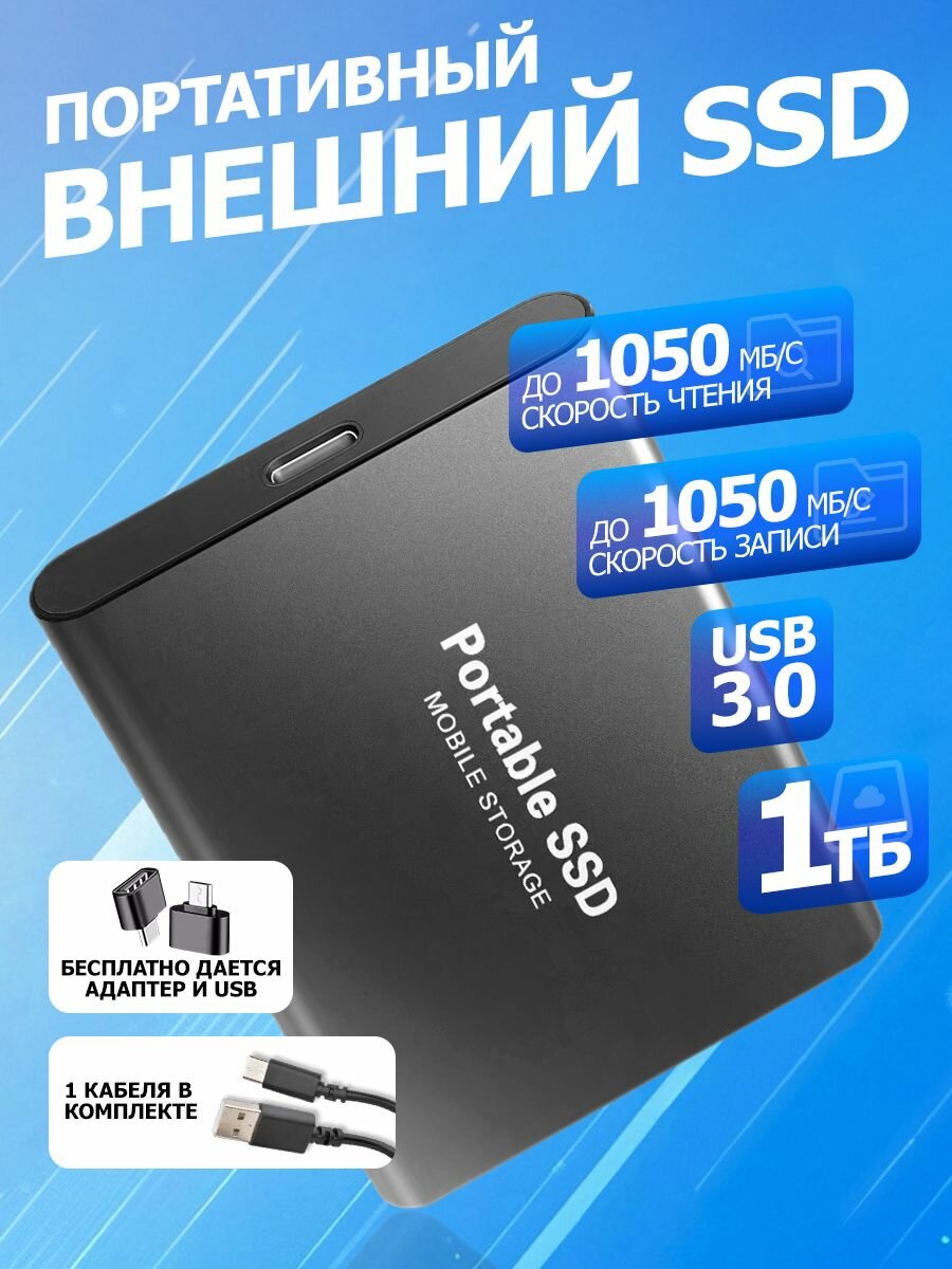 1 ТБ Внешний SSD-диск, USB 3.0, чтение - 1050 Мб/с, Металл, черный