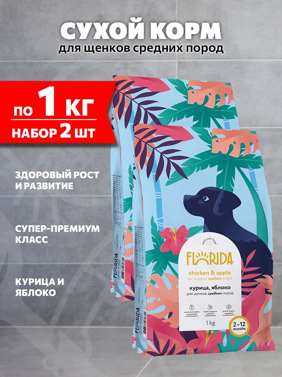 Корм сухой Florida для щенков средних пород, курица и яблоко, 1 кг х 2 шт
