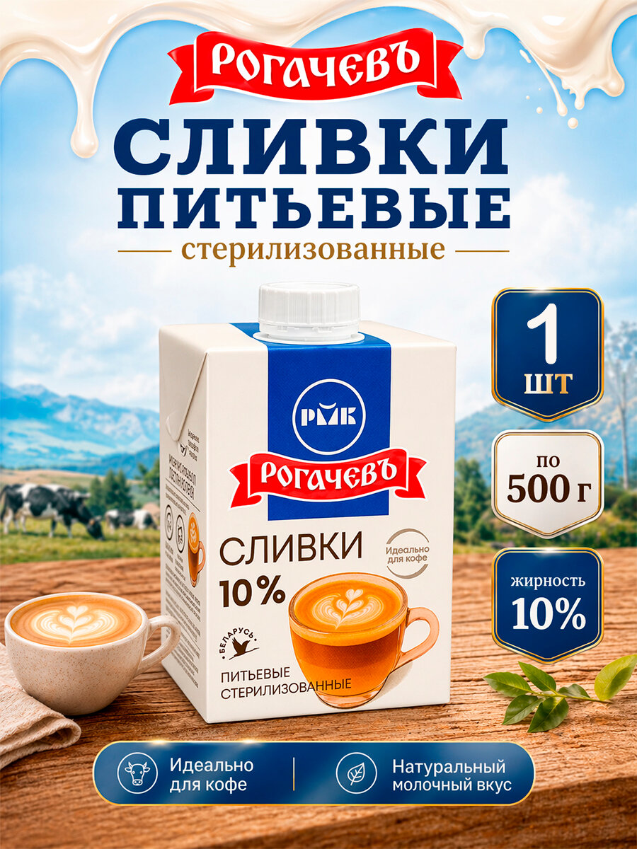 Сливки питьевые стерилизованные 10% Рогачев 500 г х 1 шт