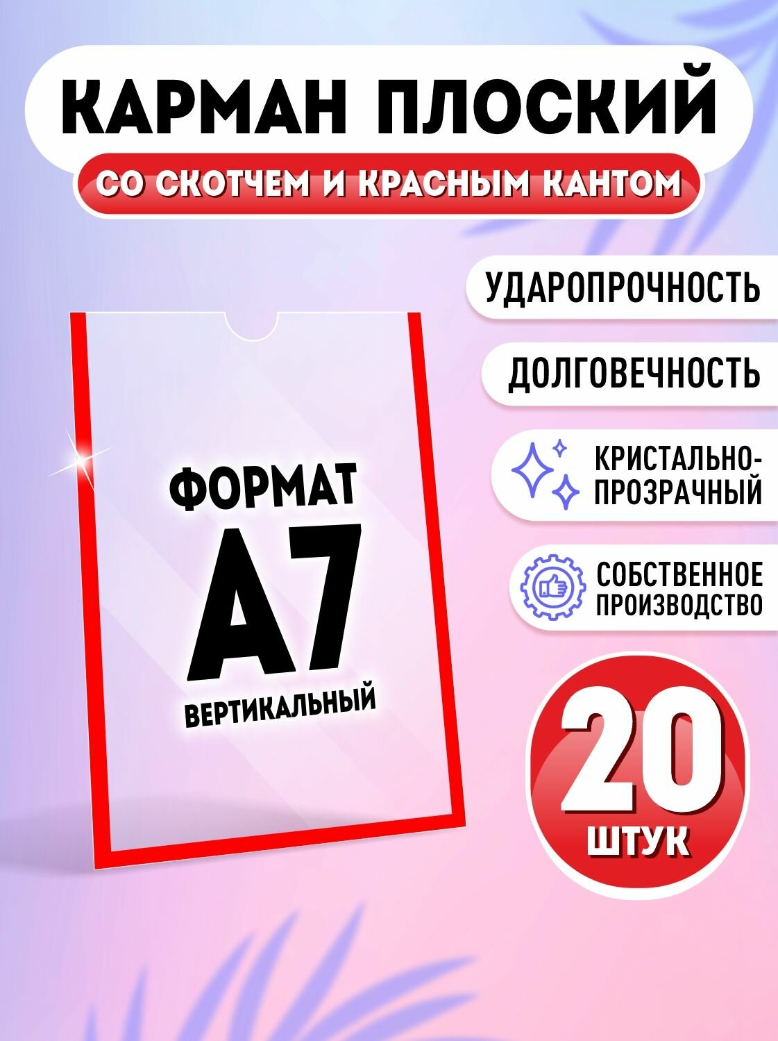 Карман для стенда А7 (74х105 мм) со скотчем, красный кант, плоский настенный, прозрачный, ПЭТ 0,3 мм, 20 шт, Velar