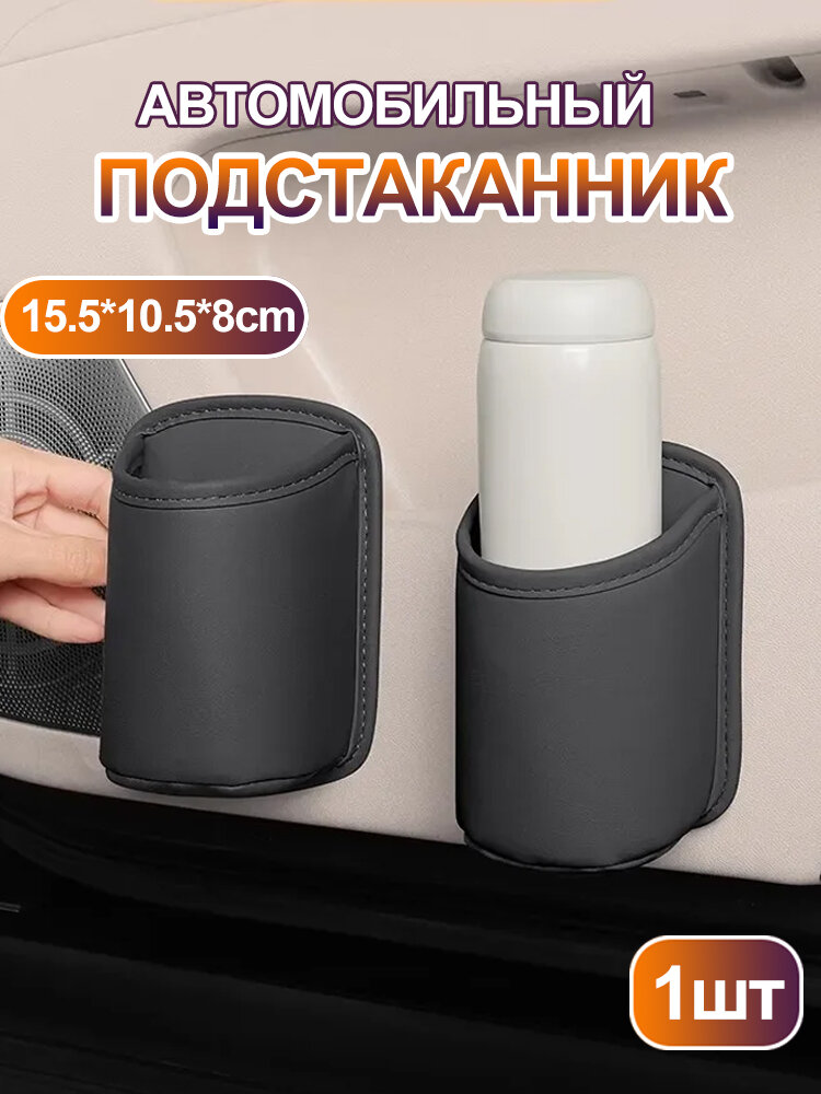 Универсальный подстаканник в авто, держатель для напитков, черного цвета,1шт