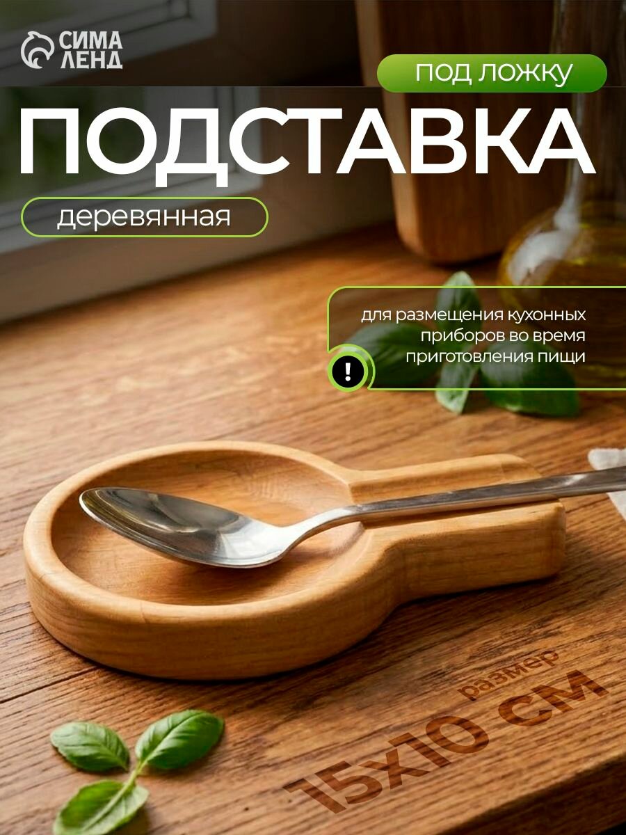 Подставка под ложку, размеры 15х10х2 см, береза ложкодержатель деревянный для кухни