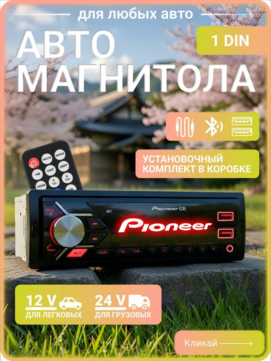 Магнитола для авто с блютуз 12 и 24v автомагнитола 1 din