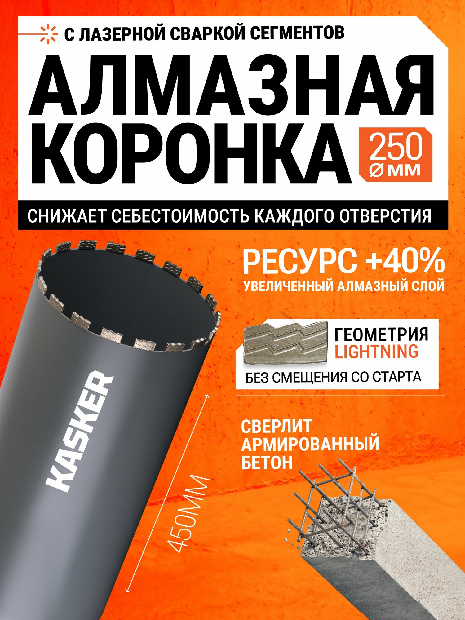 Коронка алмазная Kasker 250х450 мм, 1.1/4" UNC, Professional, 19 сегментов