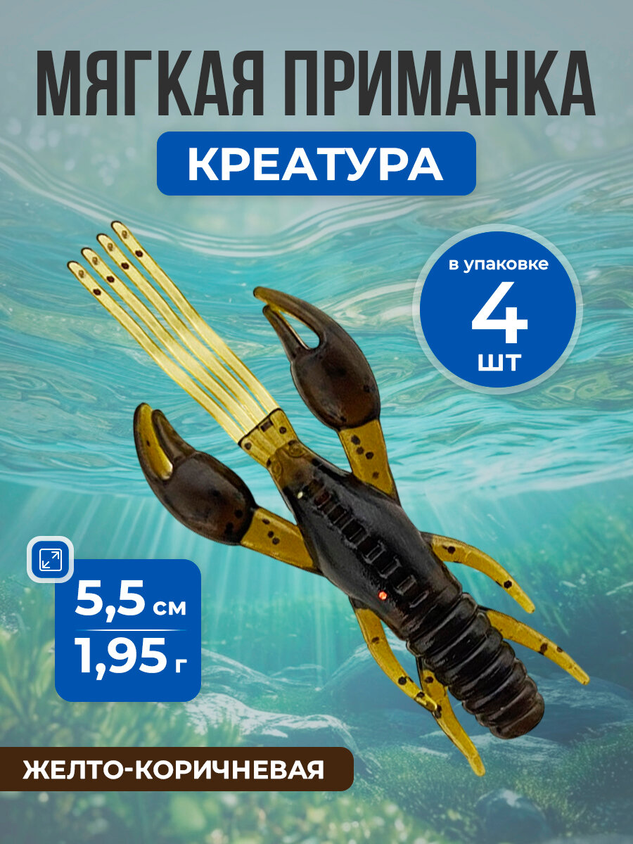 Рыболовная, мягкая Craw/Crawfish приманка креатура, имитация рака, для ловли окуня в пресной и соленой воде, 5,5 см/1,95 г, 4 шт, желто-коричневая