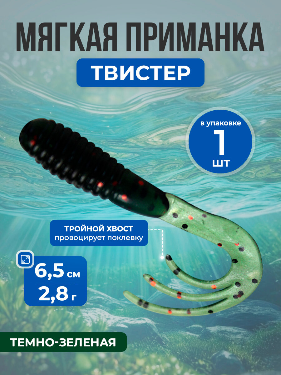 Рыболовная мягкая приманка Small Elf / Triple Curly Tail Grub, имитация пресноводной рыбы с тройным закрученным хвостом, 6,5 см/2,8 г, темно-зеленая