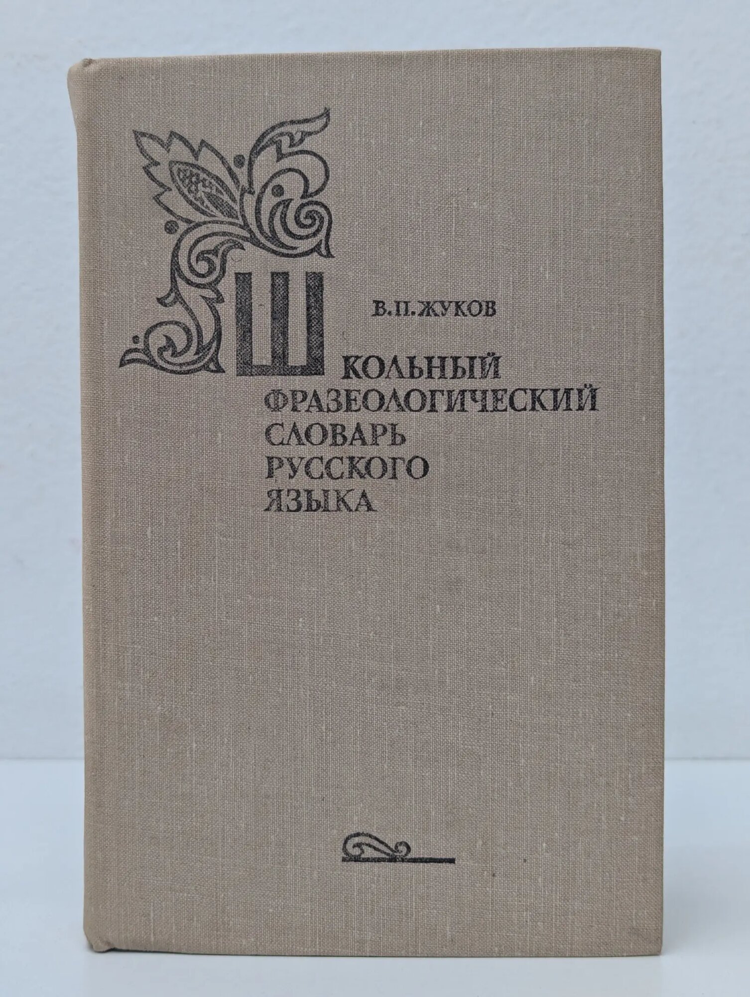 Школьный фразеологический словарь русского языка Жуков Влас Платонович 1980