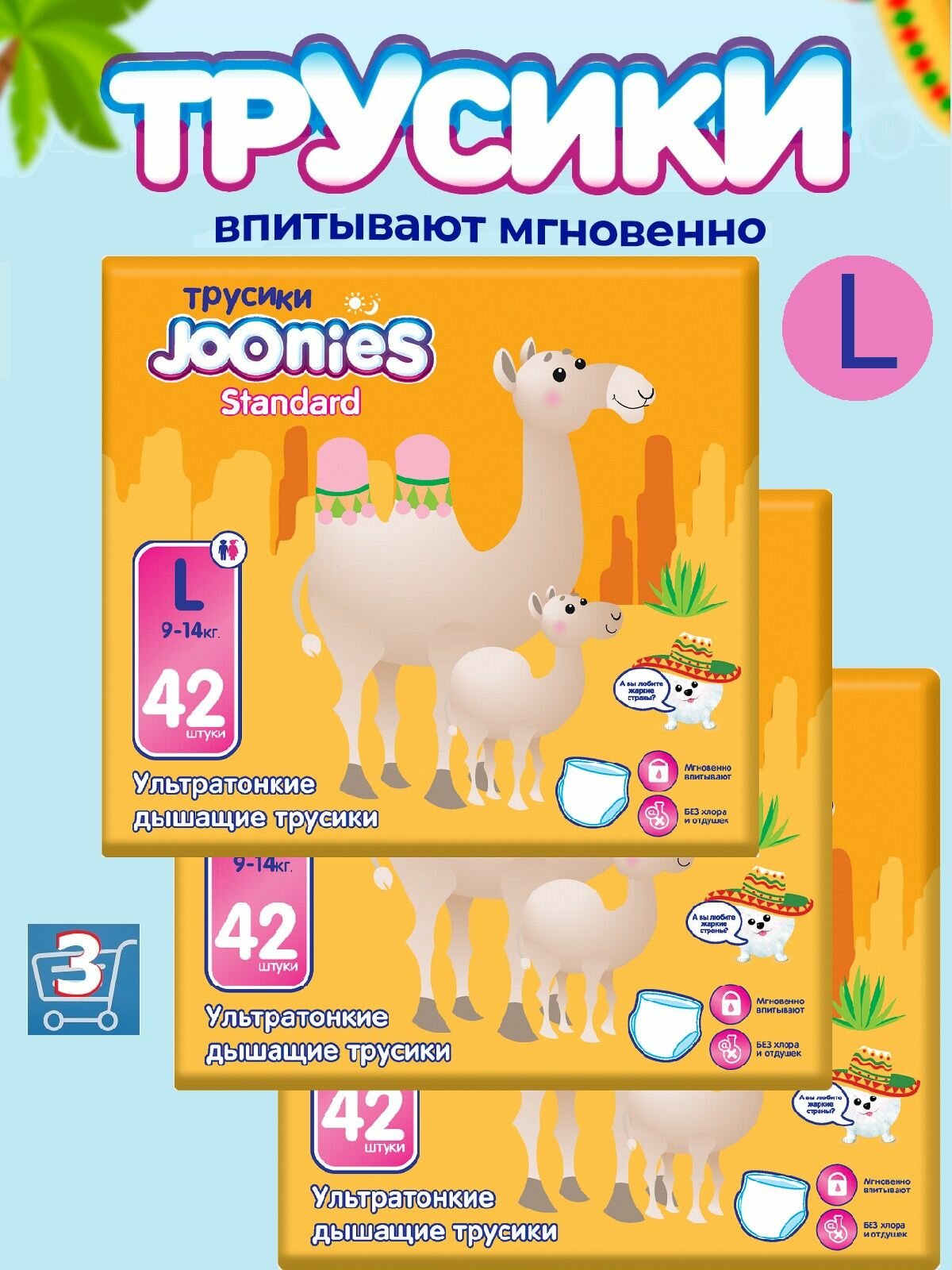 JOONIES Standard трусики (комплект 3 уп.), р. L (9-14 кг), 42 шт.