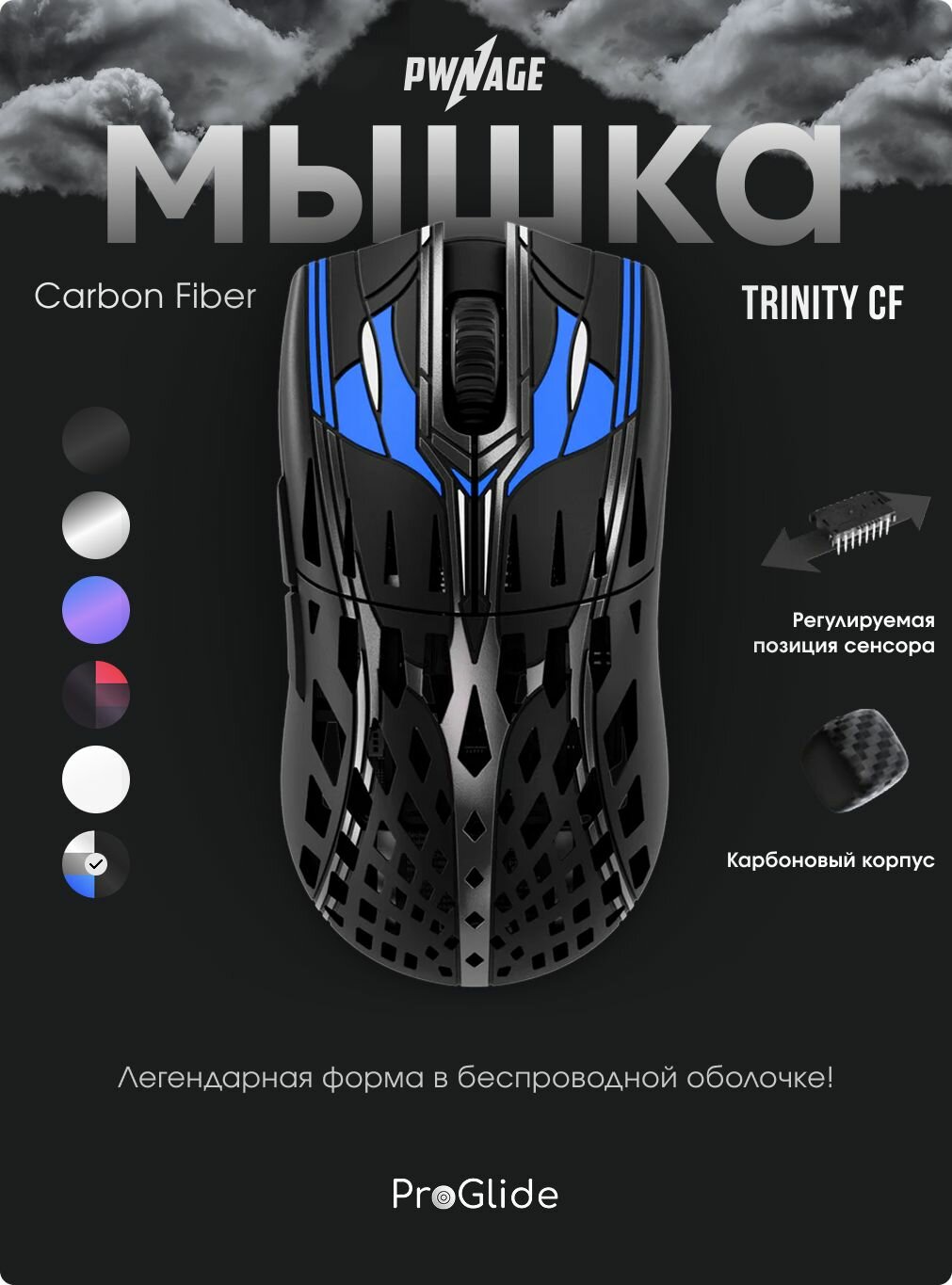Беспроводная игровая мышь Pwnage Trinity CF Midnight Eclipse/ Карбоновая игровая мышка Trinity CF, 8k pooling rate, вес 39г