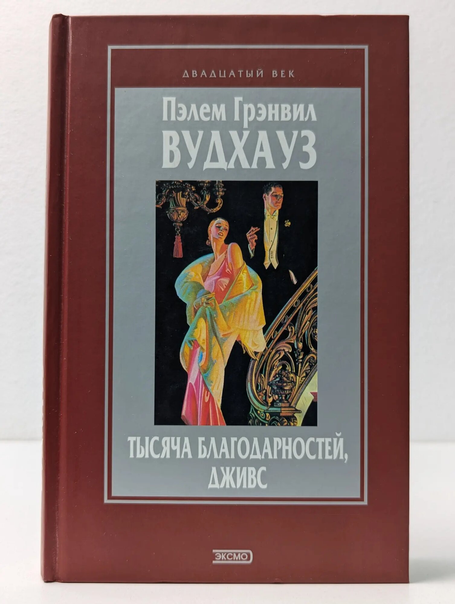 Зарубежная классика. XX век. Тысяча благодарностей, Дживс Вудхауз Пэлем Грэнвил 2003
