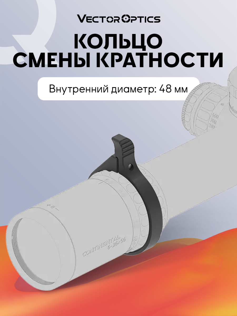 Рычаг смены кратности оптического прицела Vector Optics Continental