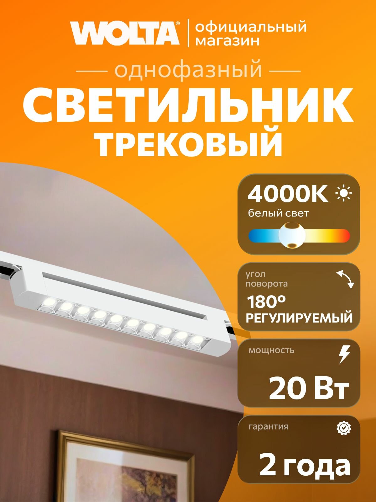 Трековый светильник WOLTA WTL-20W/04W 20Вт, 4000К Дневной белый свет , защита IP40 Белый / потолочный