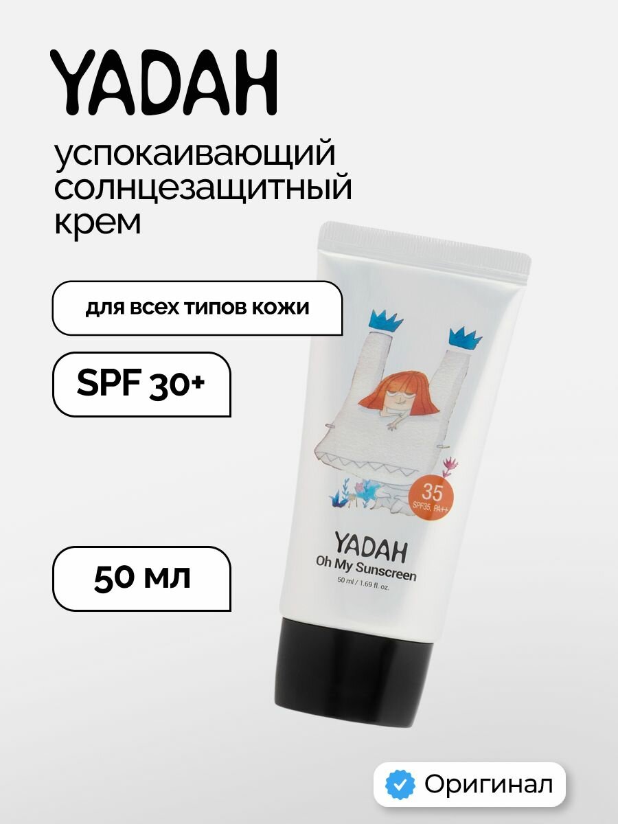 Yadah Крем солнцезащитный успокаивающий SPF35 OH MY SUN SCREEN 50мл