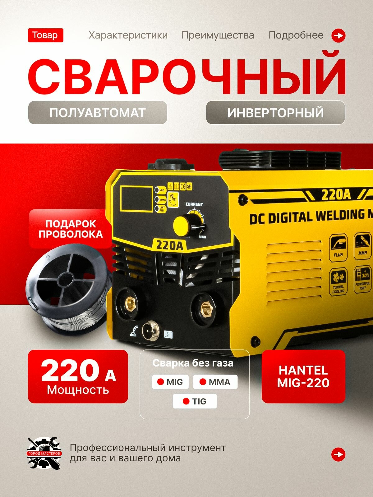 Сварочный аппарат инверторный / сварочный полуавтомат без газа / HANTEL MIG 220