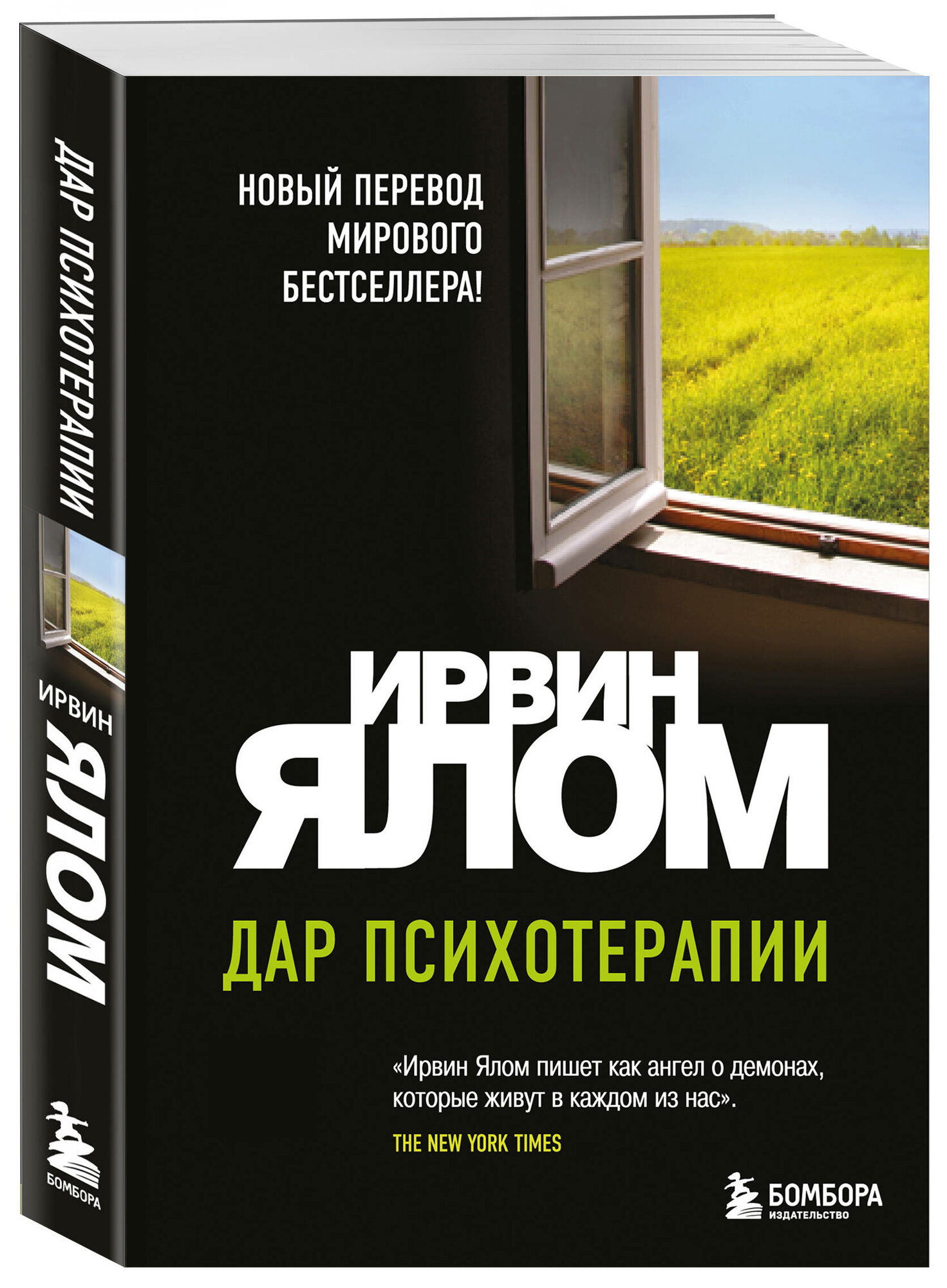 Ялом Ирвин. Дар психотерапии (новое издание)