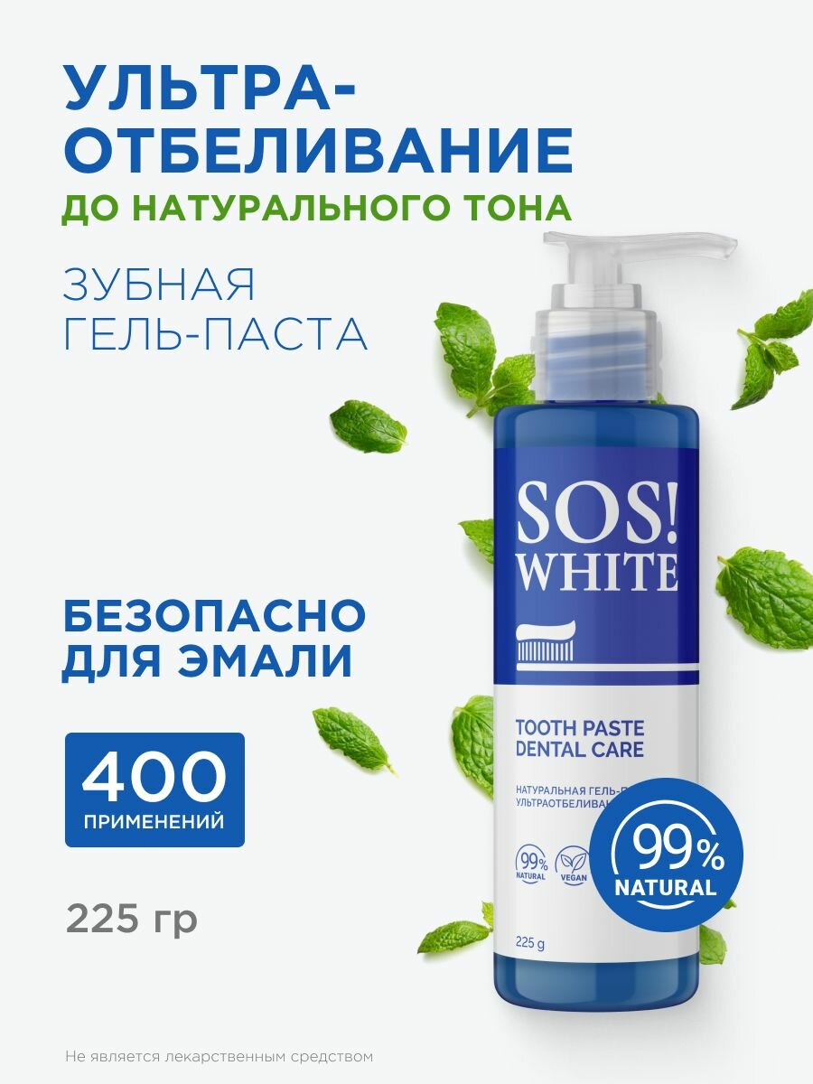 SOSWHITE Зубная гель паста с дозатором, натуральная, отбеливающая, 225 гр.