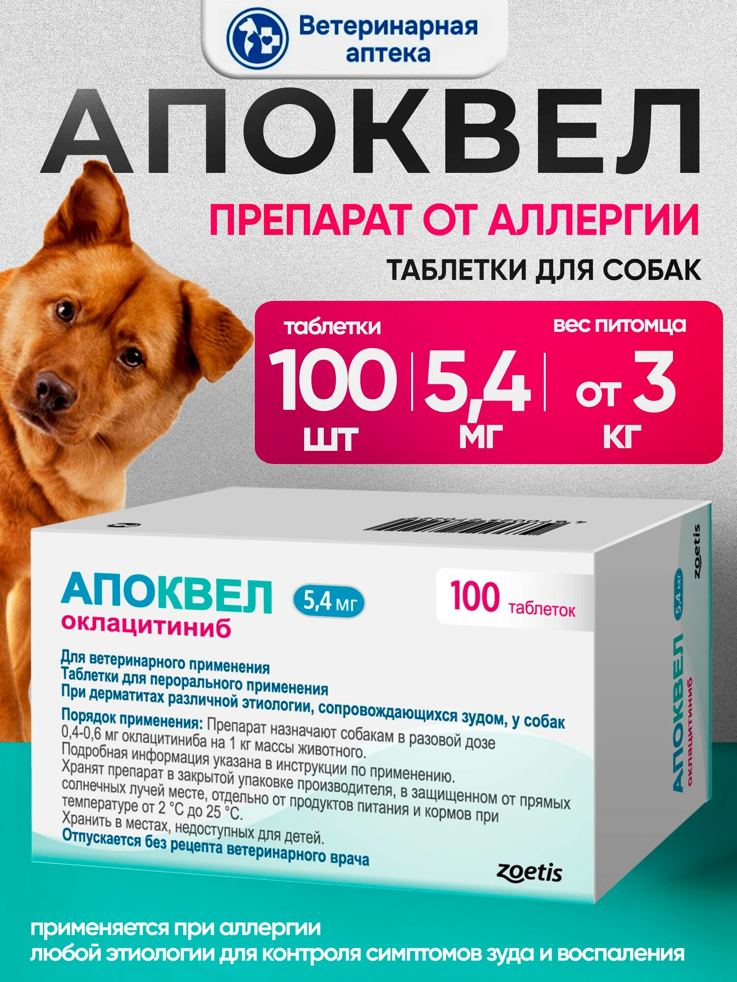 Zoetis Таблетки Апоквел 5,4 мг, от зуда и аллергии, для собак. 100 таблеток блист