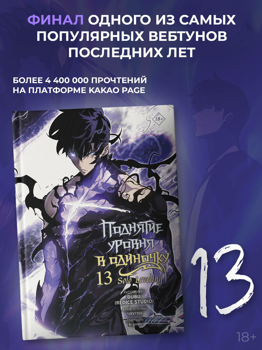 Поднятие уровня в одиночку. Solo Leveling. Том 13 (вебтун) Чхугон, DUBU (Redice Studio)