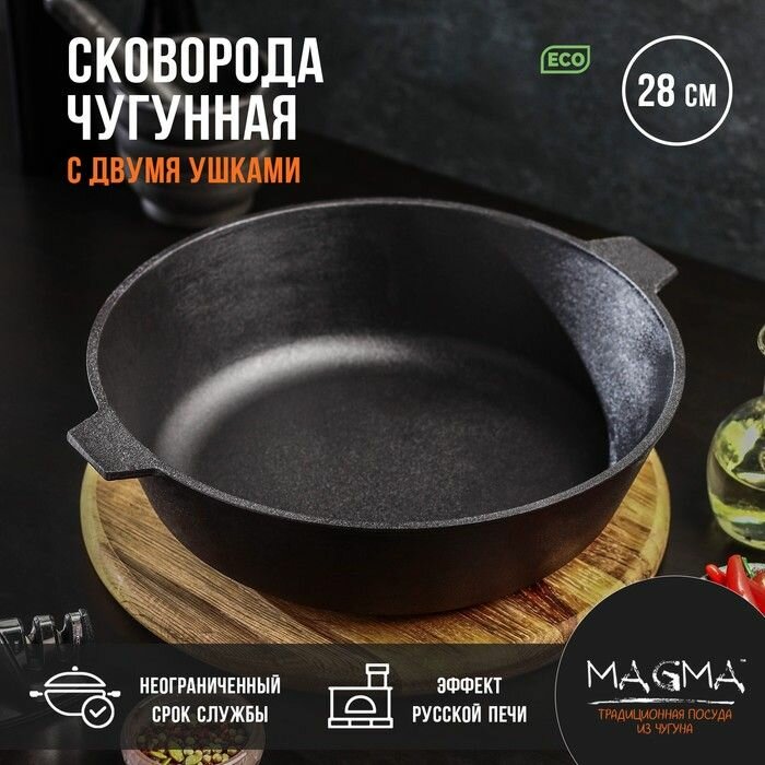 Сковорода MAGMA литая чугунная, диаметр 28 см, высота 8 см, два ушка, индукция