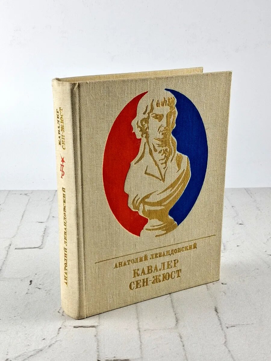 Кавалер Сен-Жюст | Левандовский Анатолий Петрович 1982