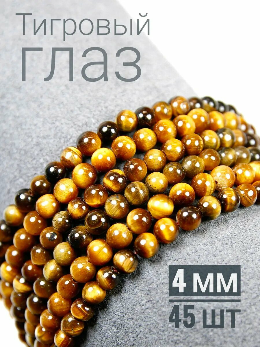 Тигровый глаз - 4 мм, 1/2 нити, 45 шт