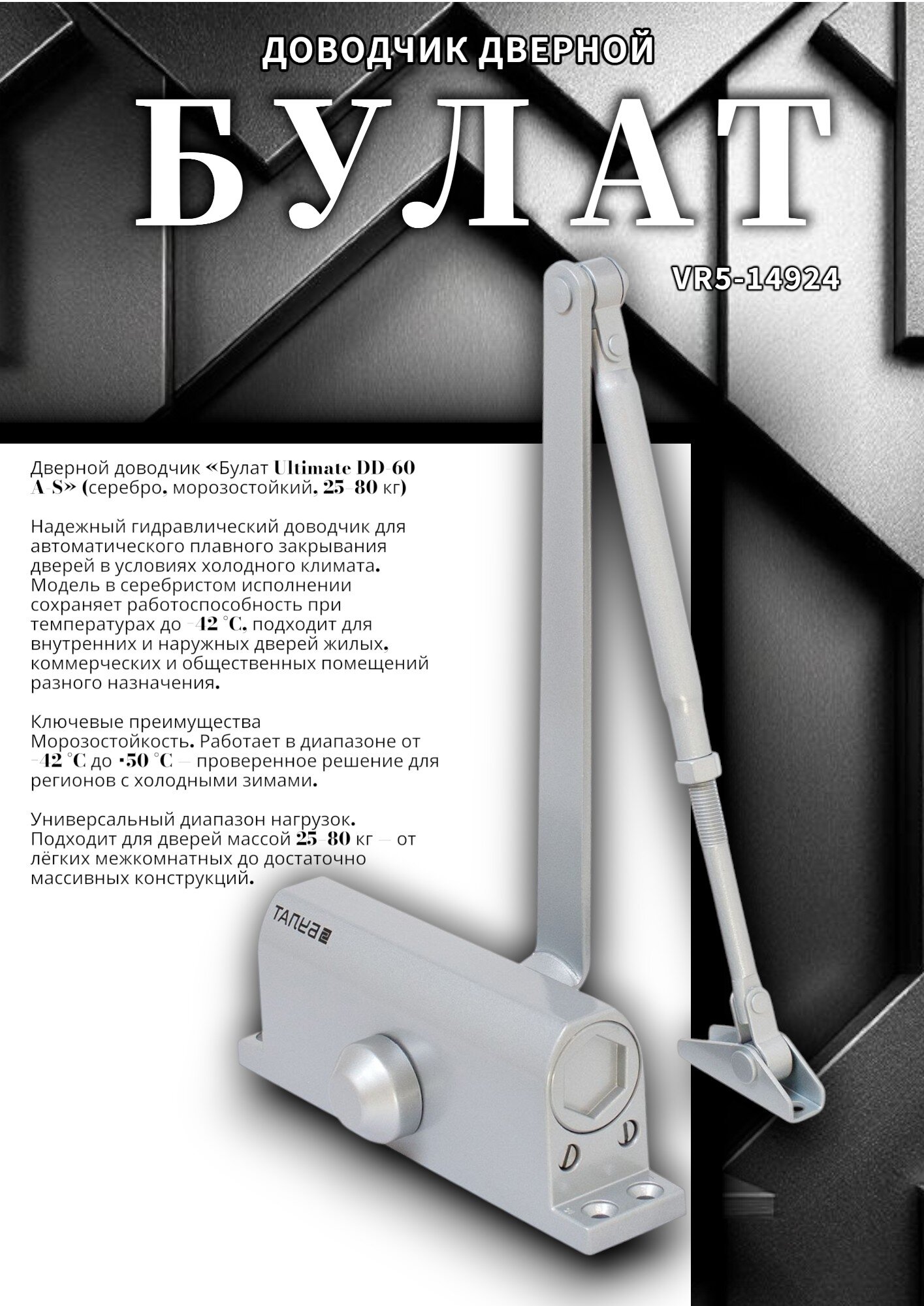 Доводчик дверной ULTIMATE ДД-120 A-S (60-140 кг) серебро, морозостойкий