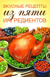 Вкусные рецепты из пяти ингредиентов