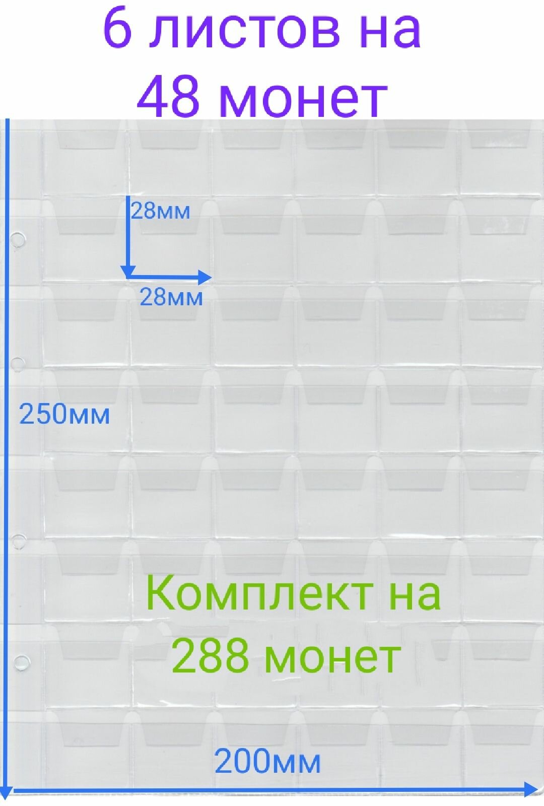 Листы для монет в альбом Optima (Оптима) 200*250мм с ячейками 28*28мм. Комплект из 6 листов.