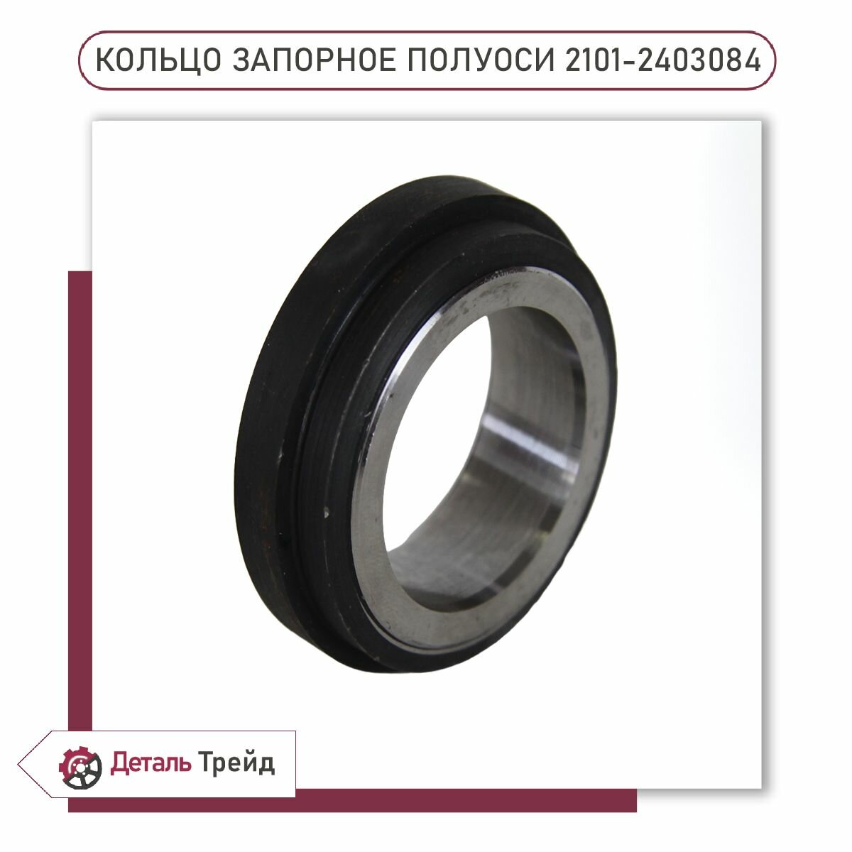 Кольцо запорное полуоси LADA для а/м ВАЗ 2101-07, 2101-2403084