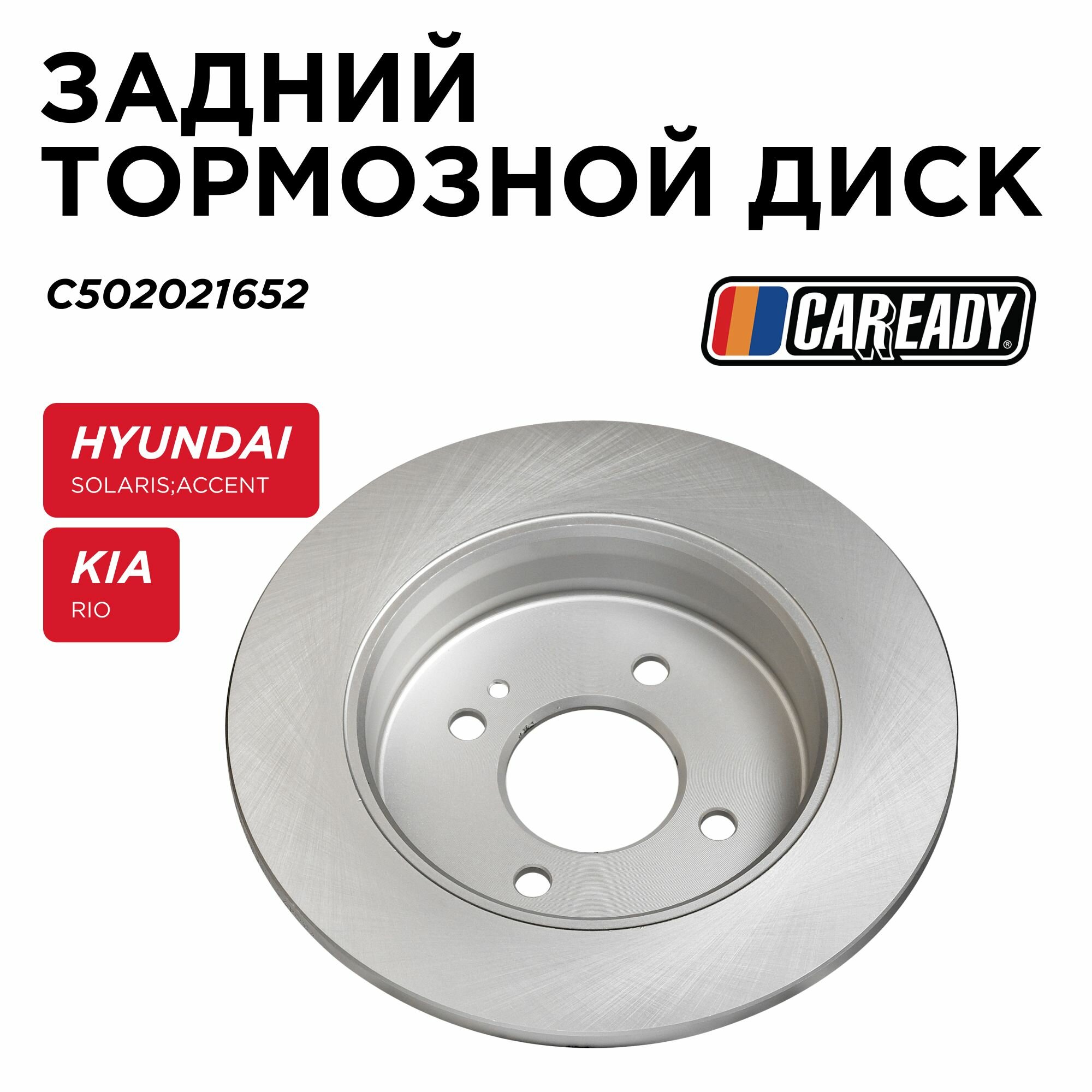 Задний тормозной диск для HYUNDAI SOLARIS I, II ACCENT (RB, HCR) KIA RIO III, IV (UB, YB, SC, FB), CAREADY арт. C502021652