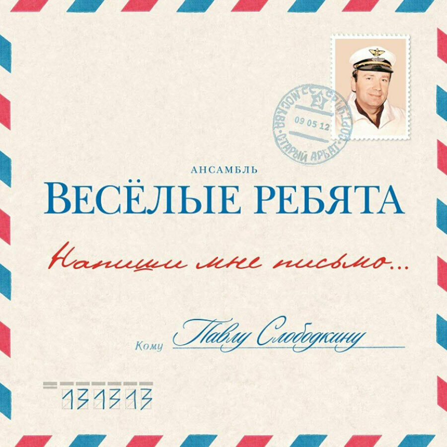 Веселые Ребята - Напиши Мне Письмо (Виниловая пластинка 1 LP)
