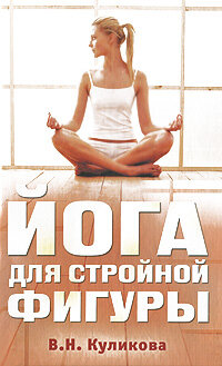 Йога для стройной фигуры