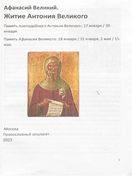 Житие Антония Великого. Акафист.