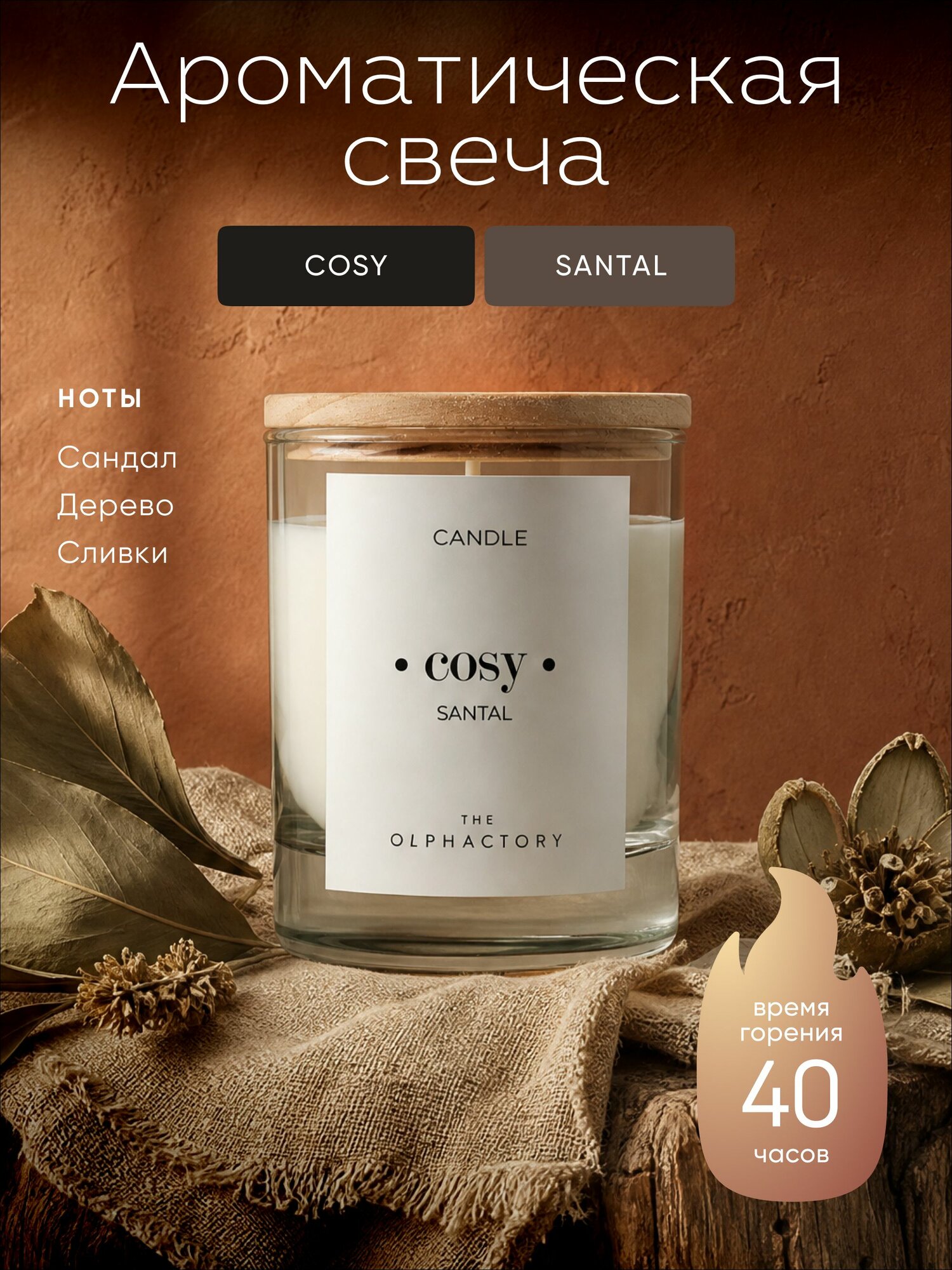 Свеча ароматическая Ambientair The Olphactory Cosy Сандал, 40 ч