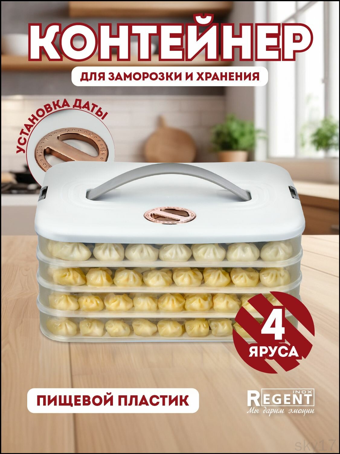 Контейнер для заморозки Regent Inox 4 яруса, контейнер для еды