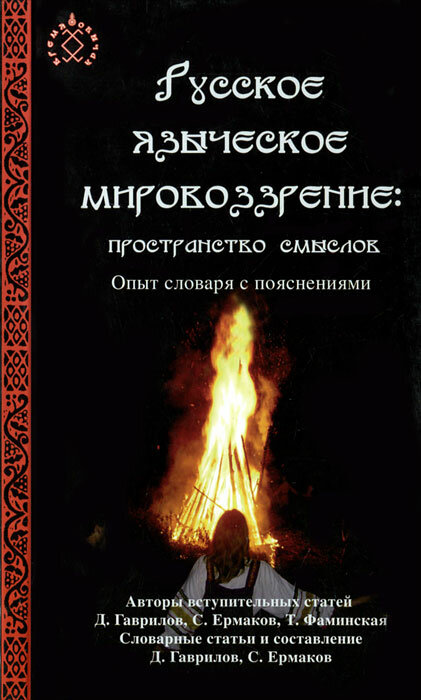 Русское языческое мировоззрение. Пространство смыслов. Опыт словаря с пояснениями
