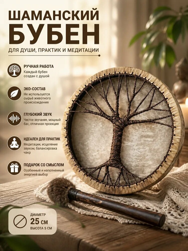 Шаманский бубен ручной с колотушкой глубокий звук 1 шт