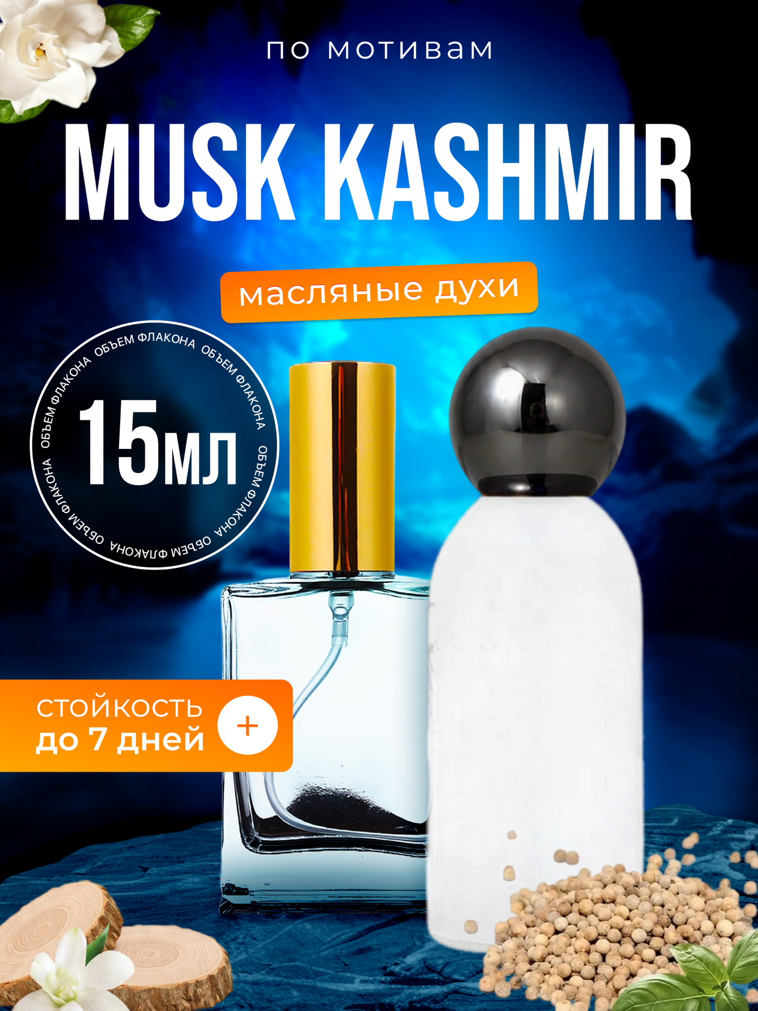 Духи масляные по мотивам Musk Kashmir Муск Кашемир женские мужские стойкие