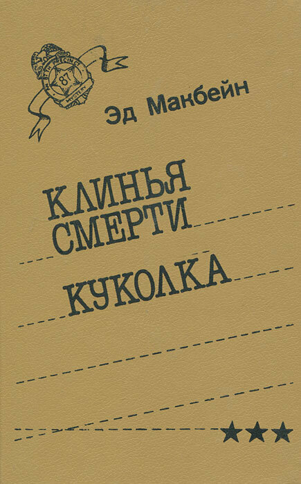 Клинья смерти. Куколка