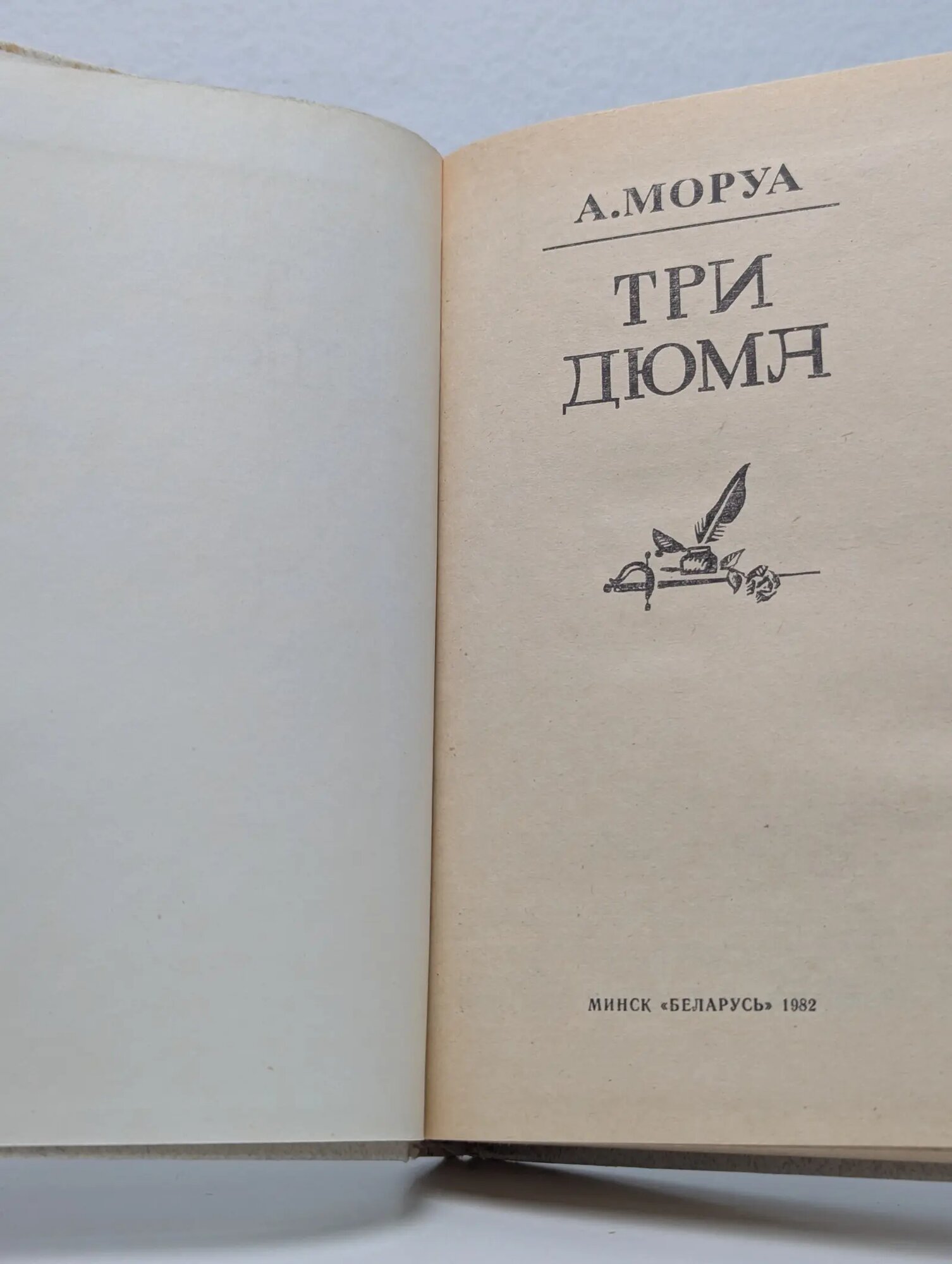 Три Дюма Моруа Андре 1982 — фото 1