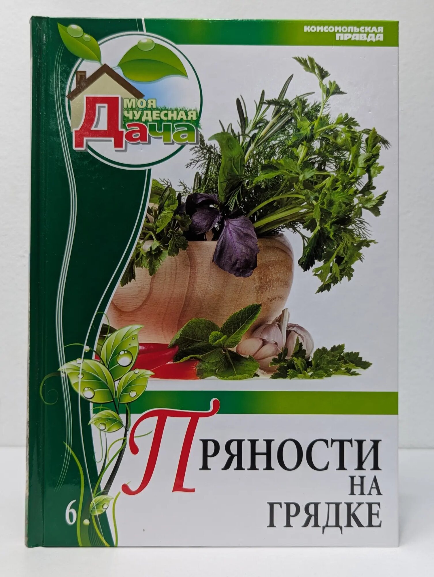 Моя чудесная дача. Том 6. Пряности на грядке Сборник 2012