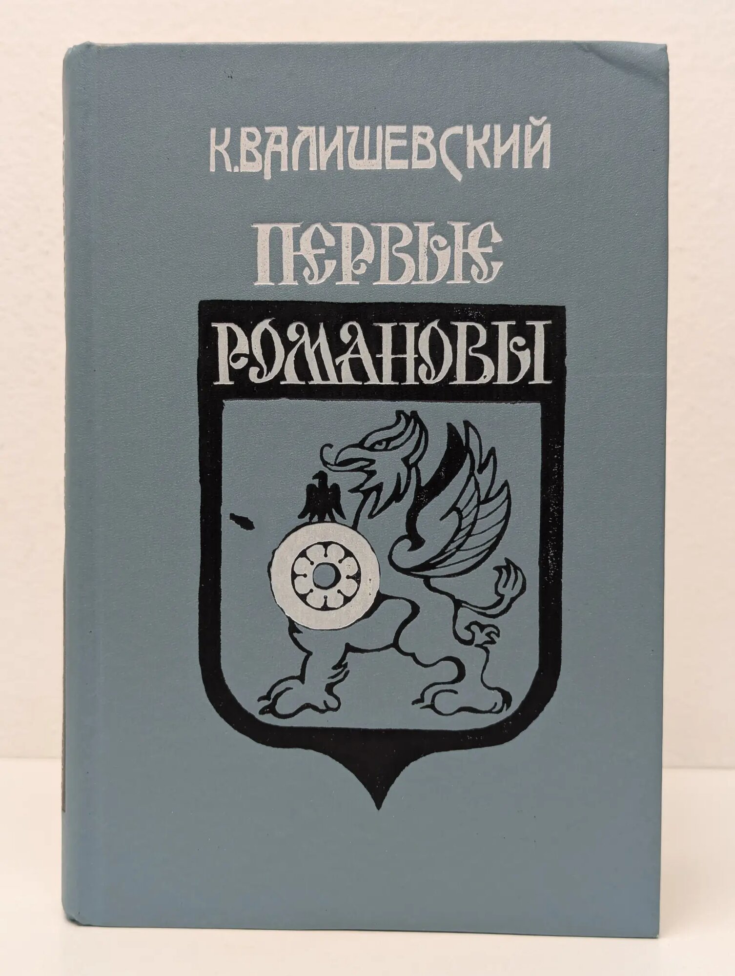 Первые Романовы Валишевский Казимир Феликсович 1990