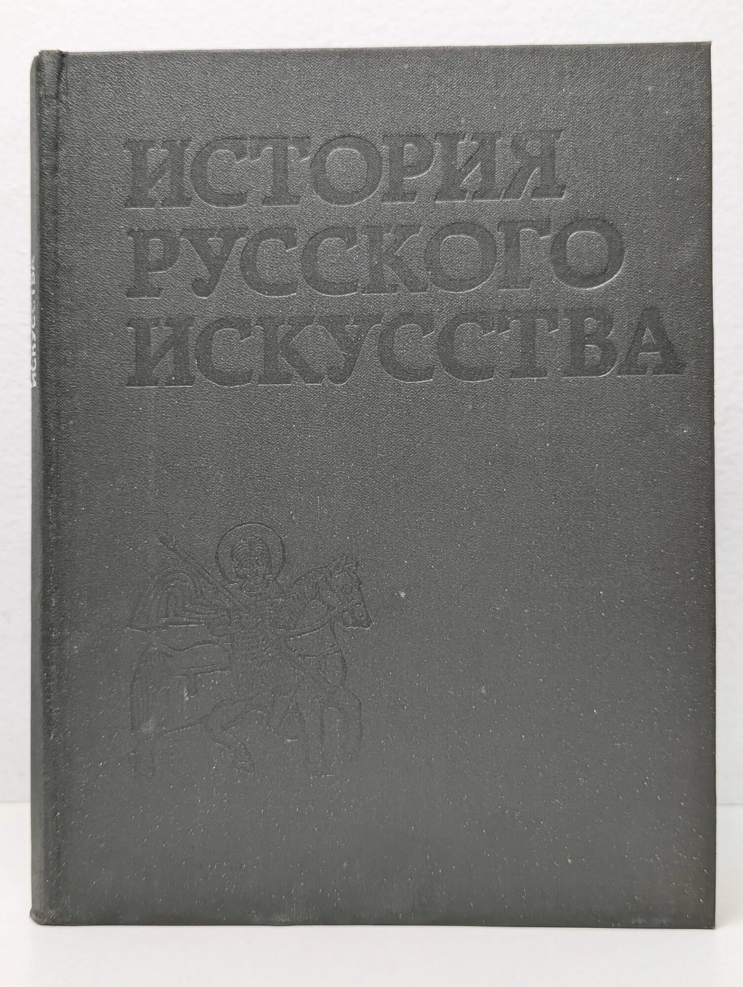 История русского искусства Том 1 Сборник 1961