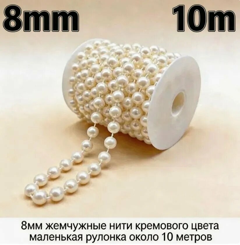 Материал для творчества Жемчуг 10 м 8mm : Вдохновляющий набор для уникальных украшений и декора
