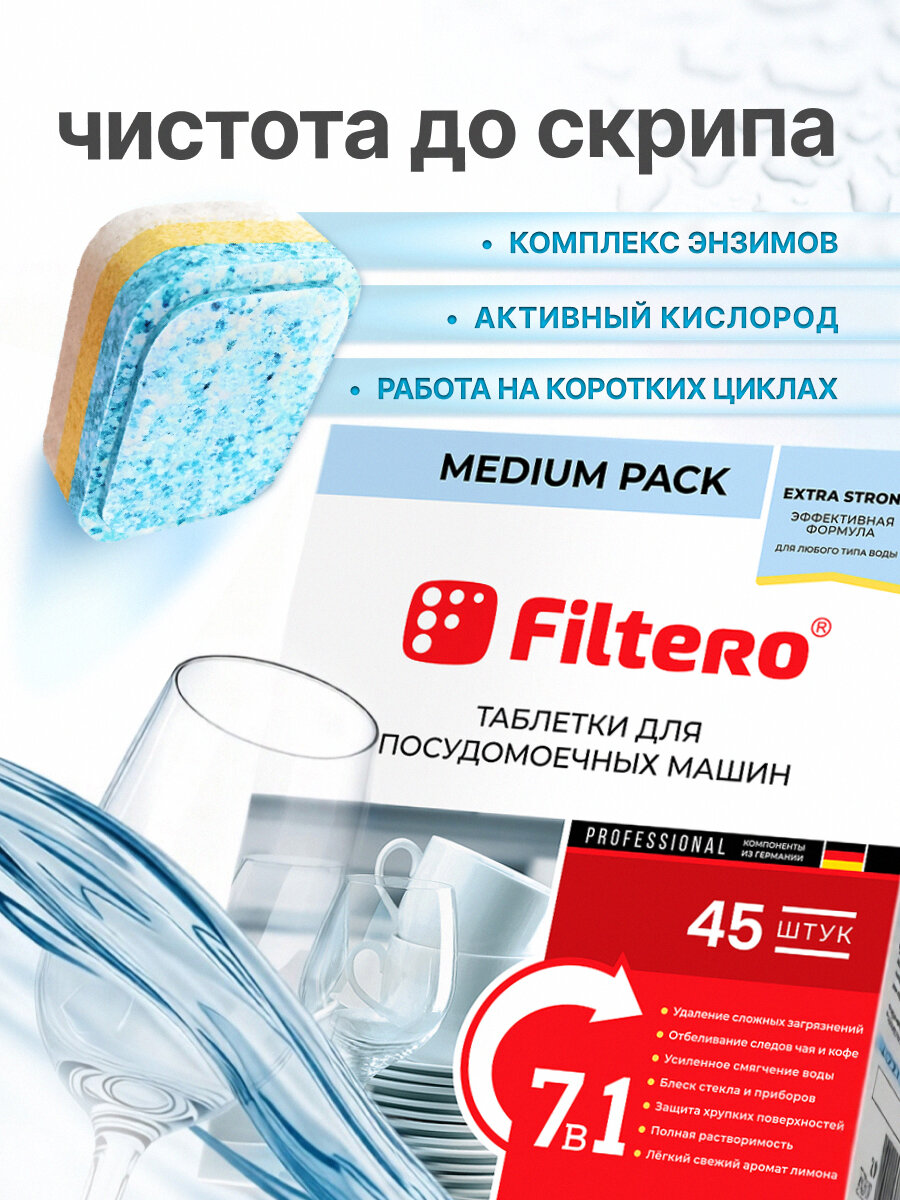 Таблетки для посудомоечных машин, "7 в 1" Filtero Professional, 45 штук / таблетки для ПММ – компоненты из Германии