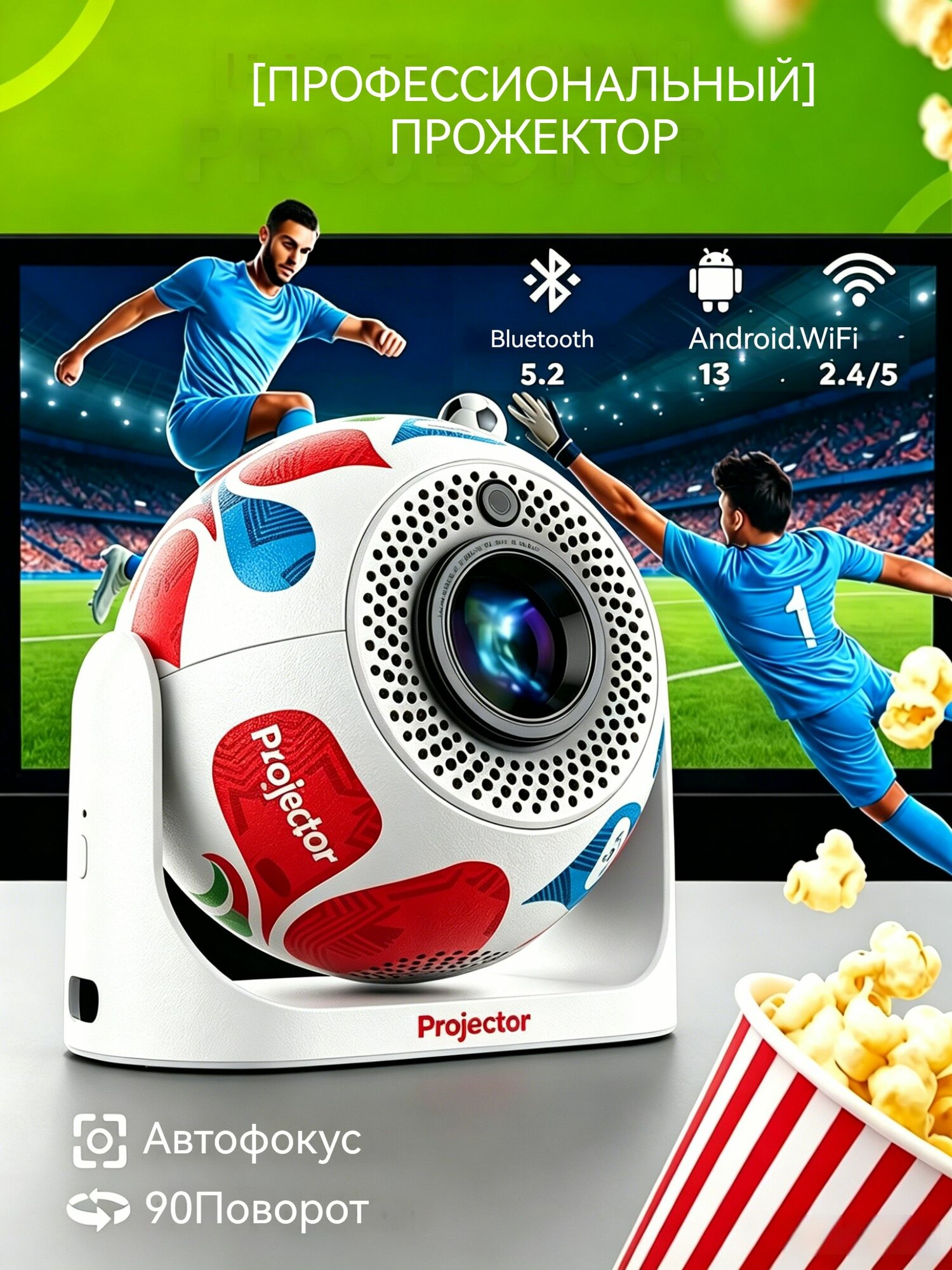 Футбольный проектор Full HD 4K Android WiFi 6 Bluetooth автофокус